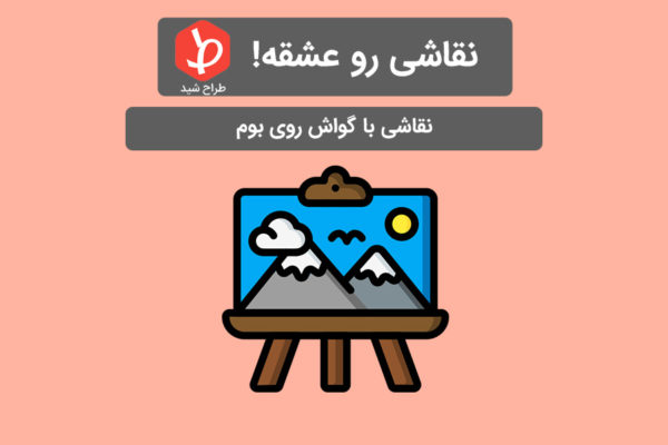 آموزش نقاشی با گواش روی بوم نحوه نقاشی کشیدن با گواش طراح شید